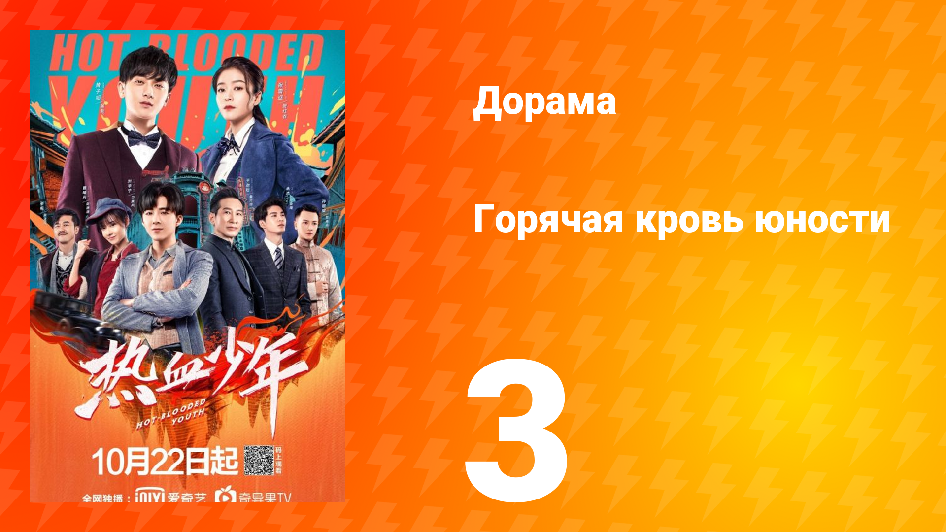 Горячая кровь юности 1 сезон 3 серия