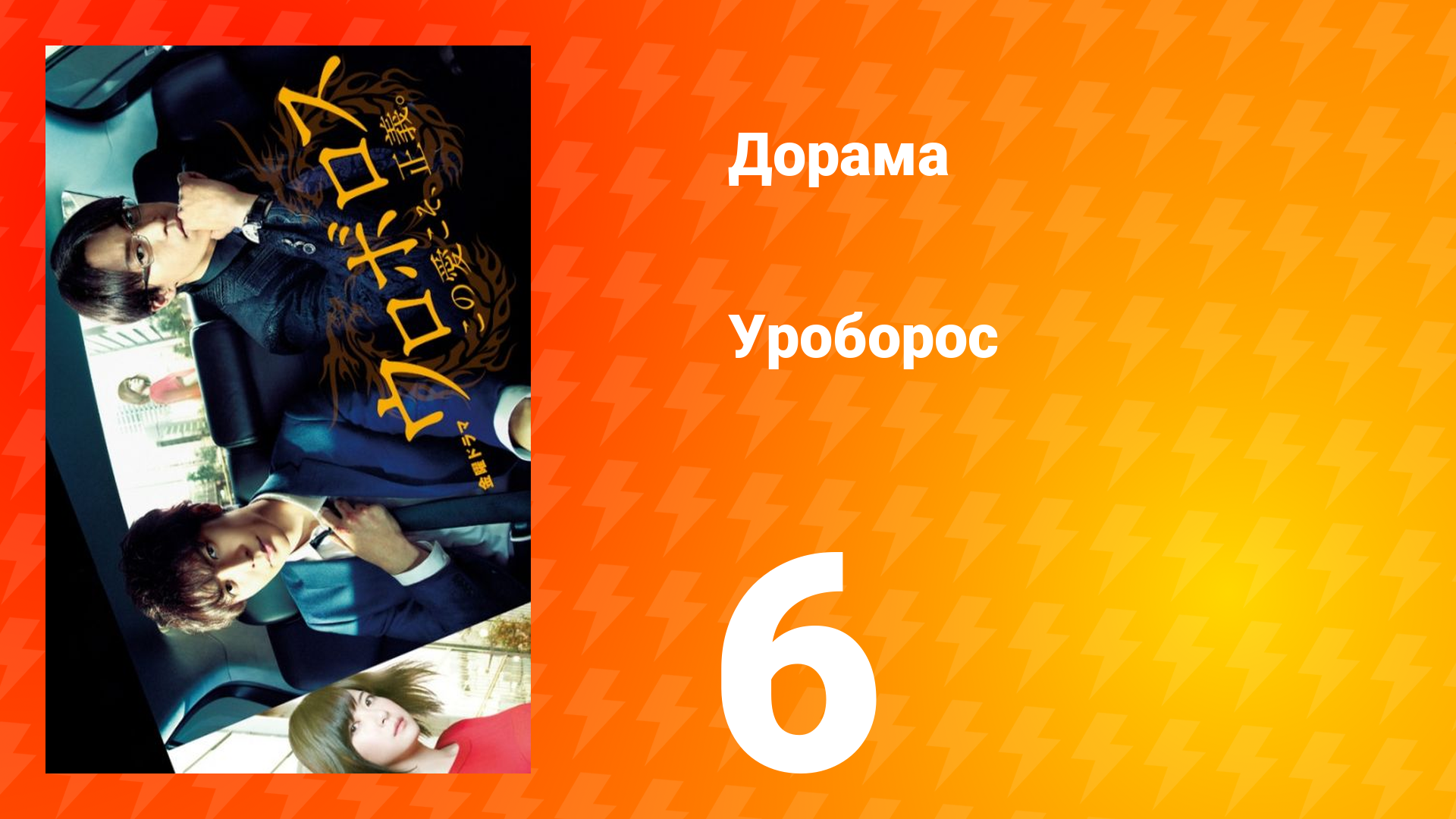 Уроборос 1 сезон 6 серия