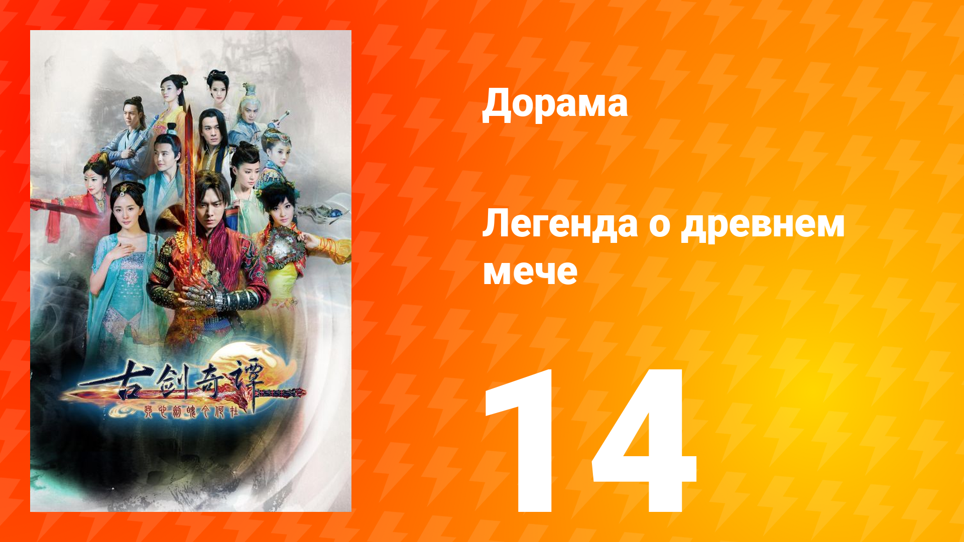 Легенда о древнем мече 1 сезон 14 серия
