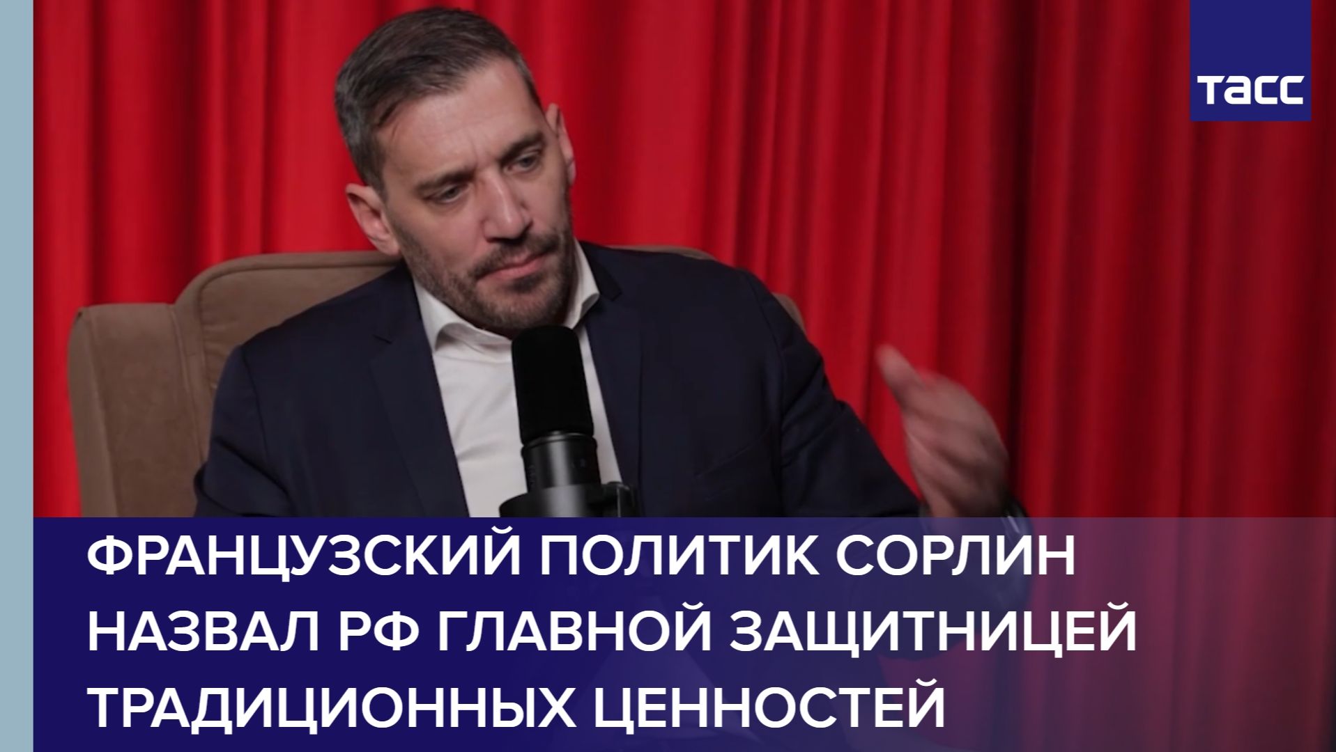 Французский политик Сорлин назвал РФ главной защитницей традиционных ценностей