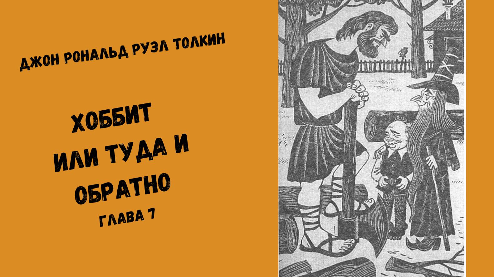 Джон Рональд Руэл Толкин Хоббит или Туда и Обратно Глава 7 #аудиокниги #литература #фэнтези #толкин