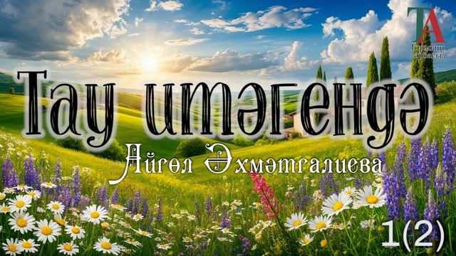 Тау итәгендә - 1 Айгөл Әхмәтгалиева