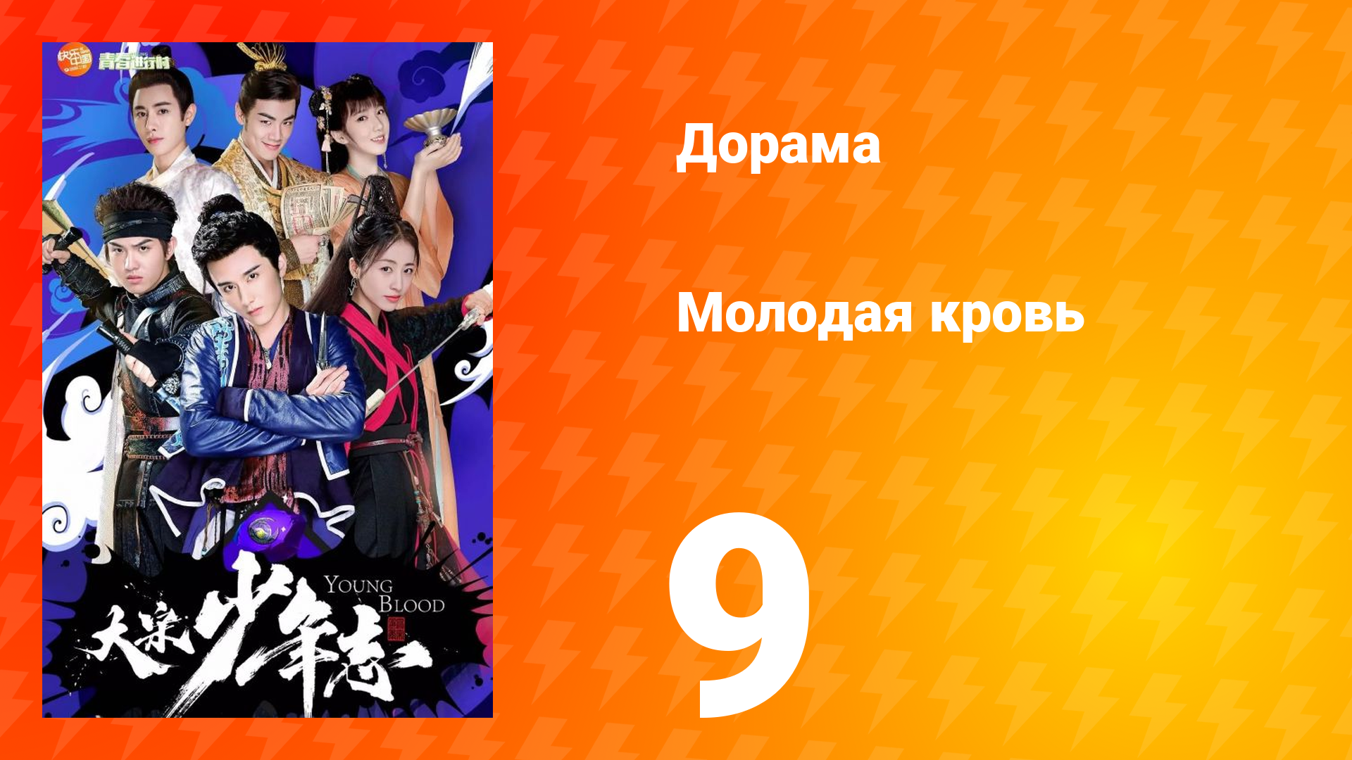 Молодая кровь 1 сезон 9 серия