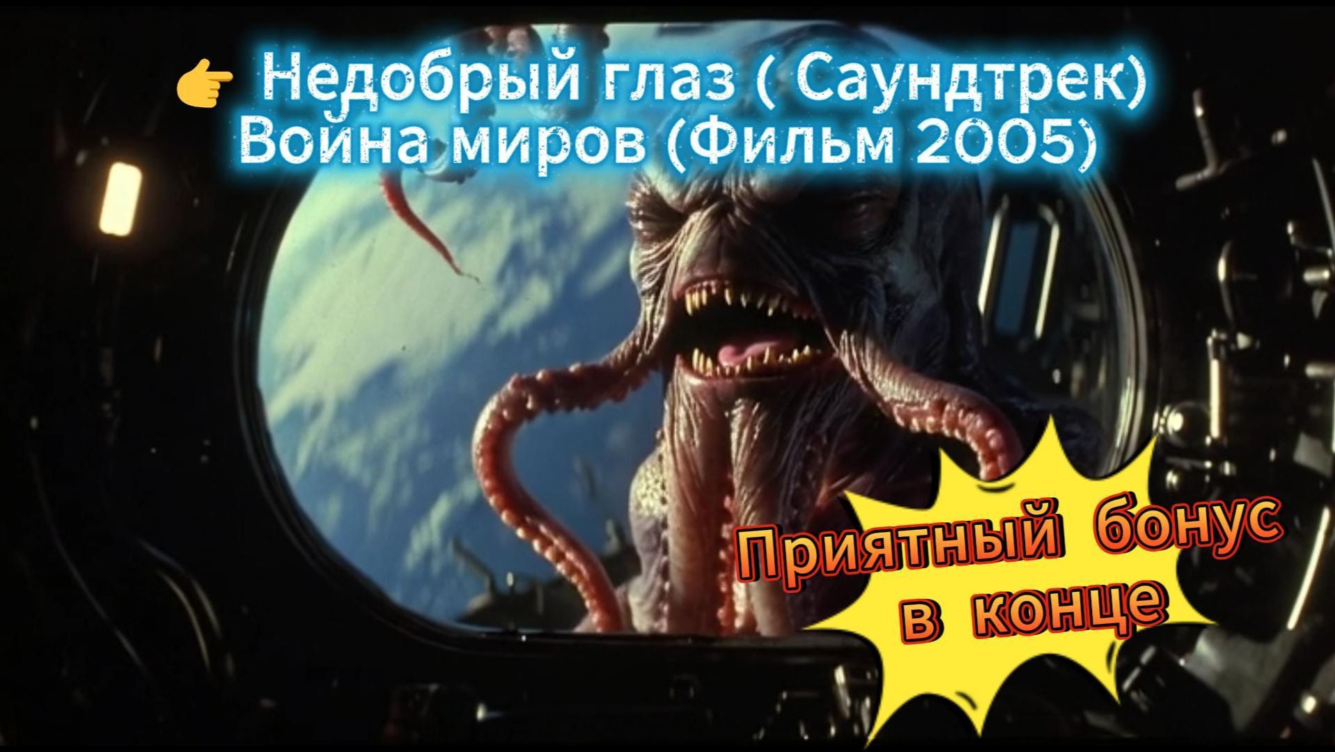 Недобрый глаз (Клип) #саундтрек, #киномузыка, #научнаяфантастика, #ВойнаМиров, #AIмузыка