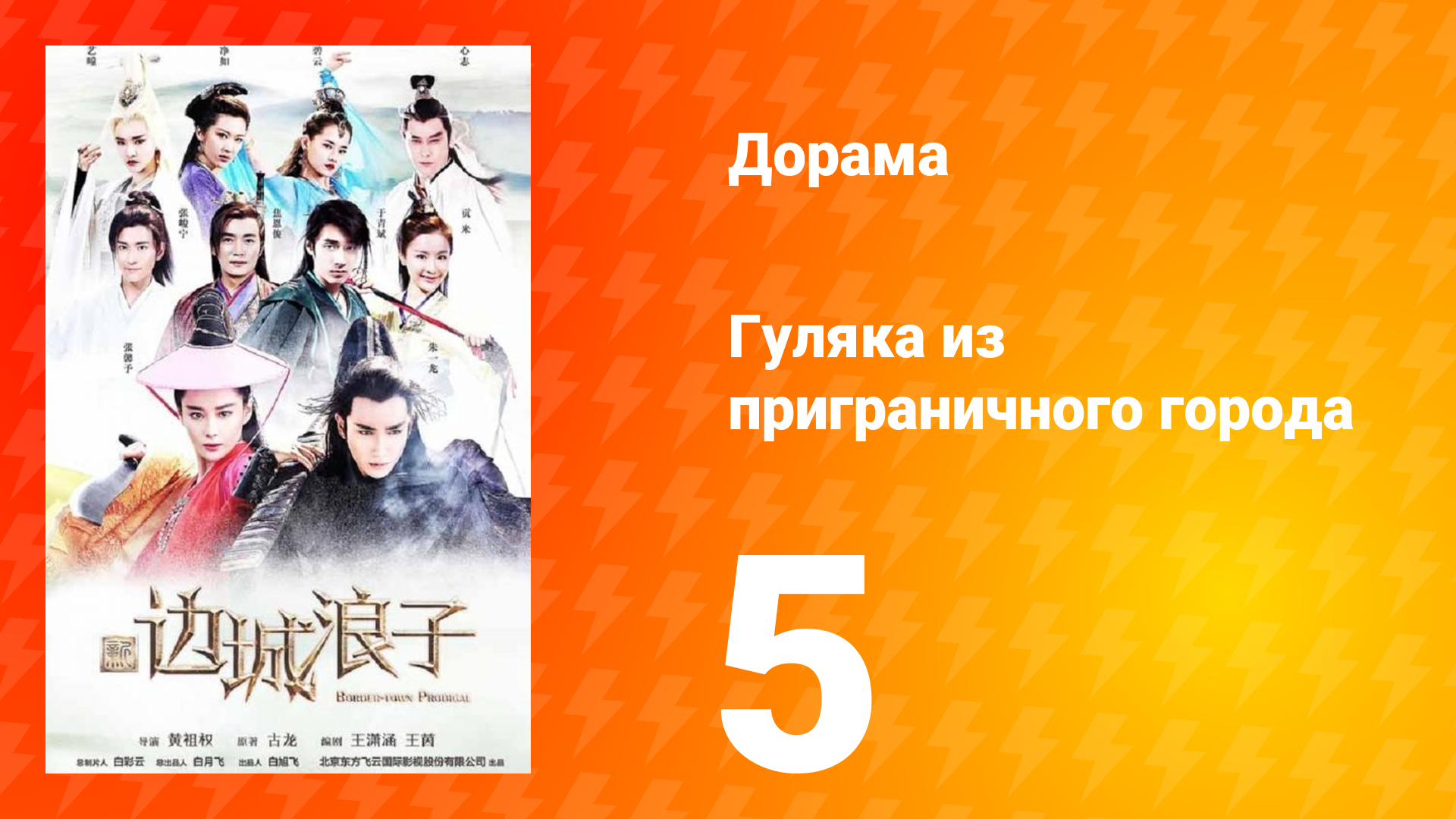 Гуляка из приграничного города 1 сезон 5 серия