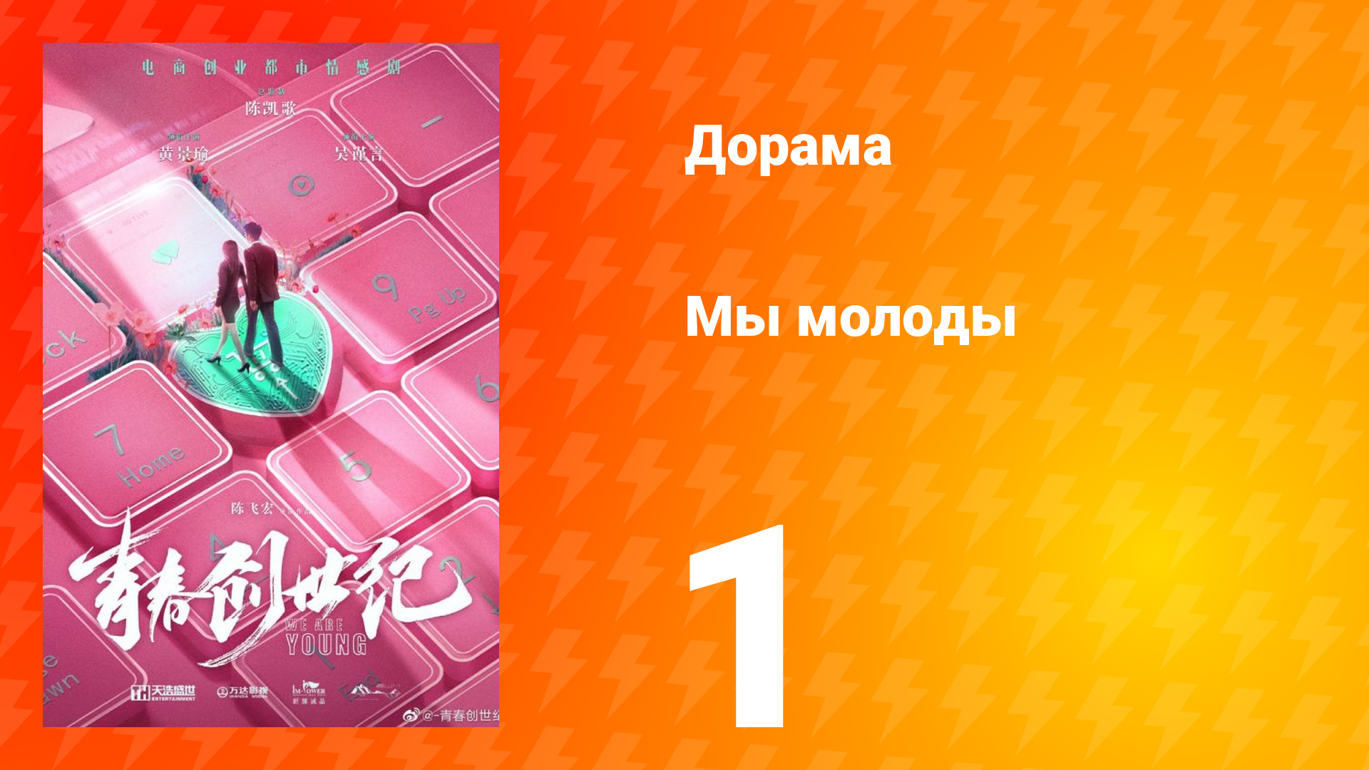 Мы молоды 1 сезон 1 серия