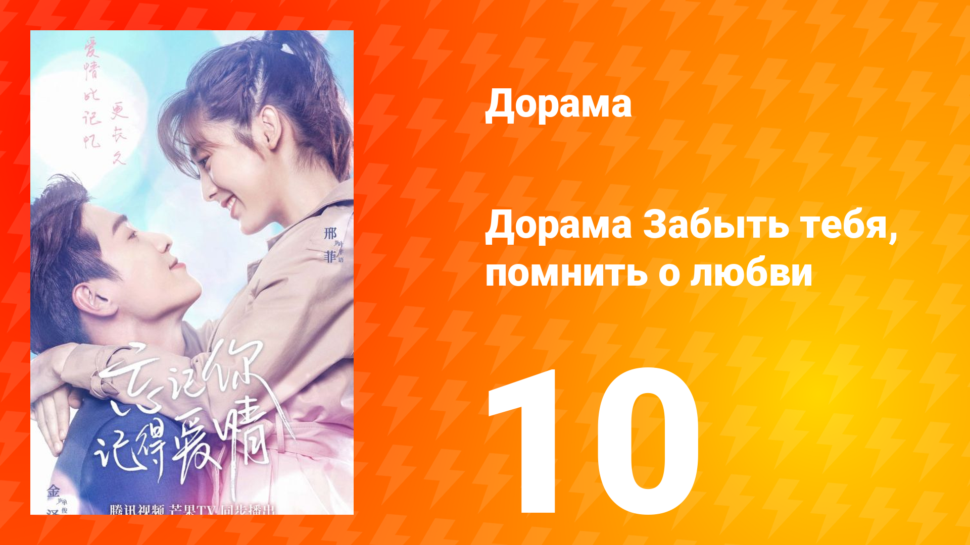 Забыть тебя, помнить о любви 1 сезон 10 серия