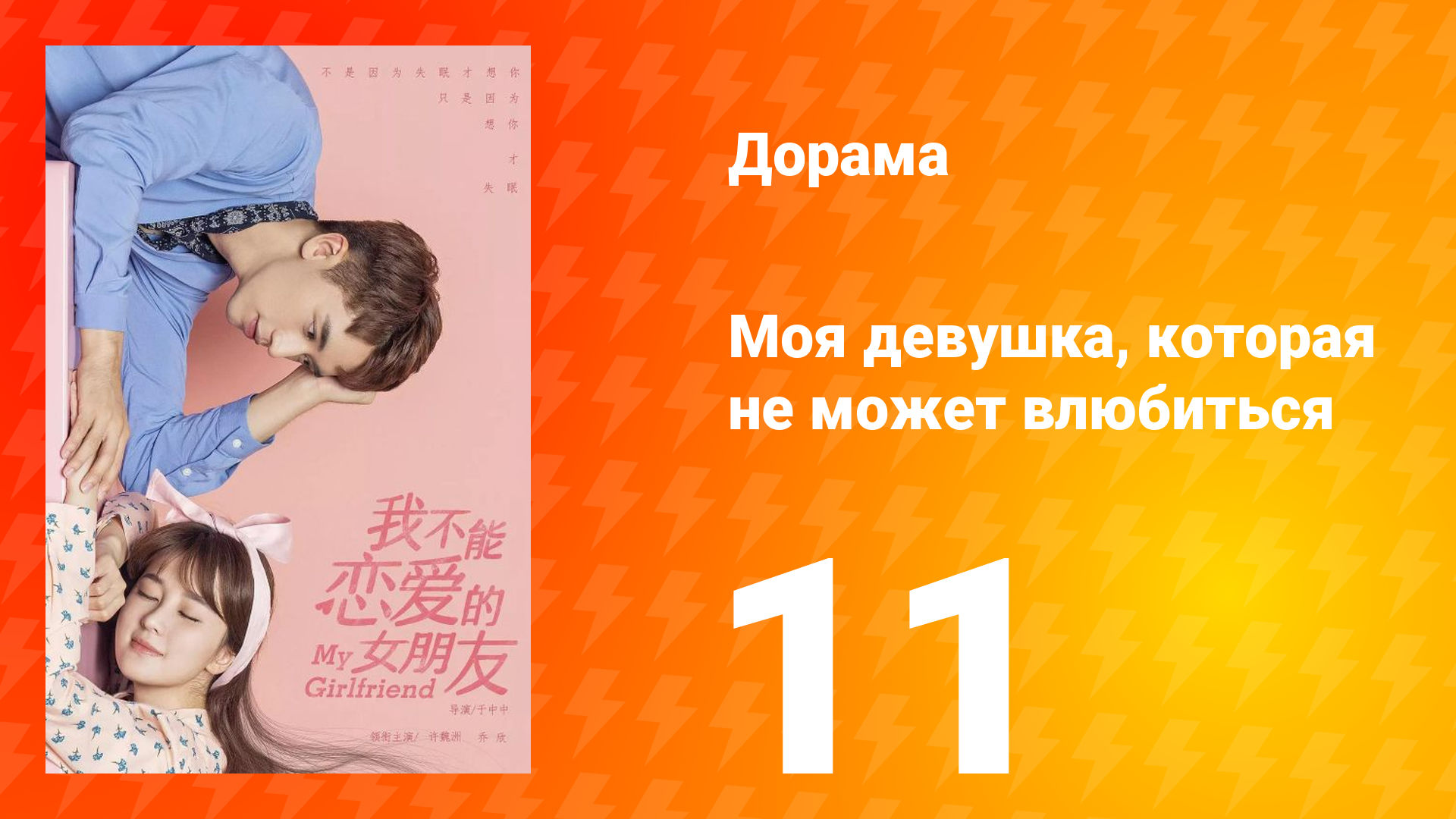 Моя девушка, которая не может влюбиться 1 сезон 11 серия