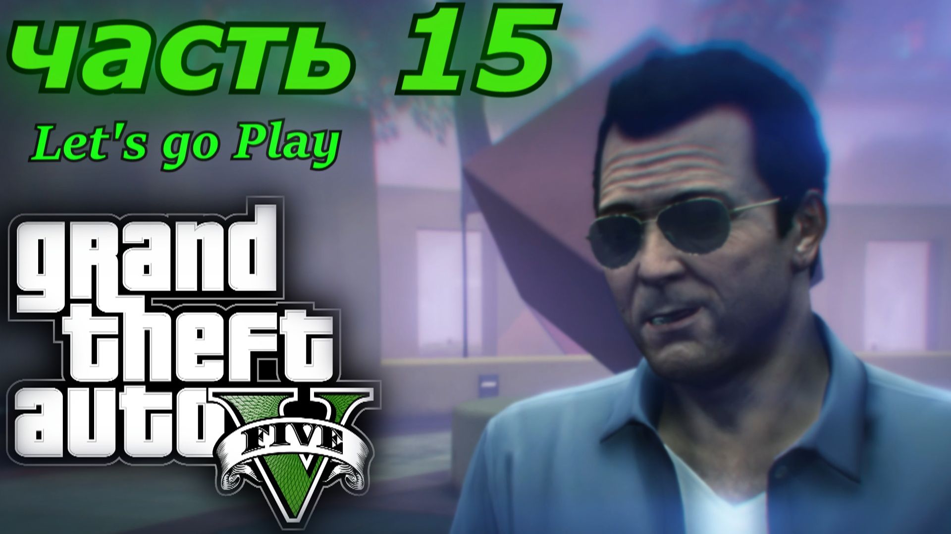 GTA 5 - прохождение игры  часть 15 ограбление мерриуэзер