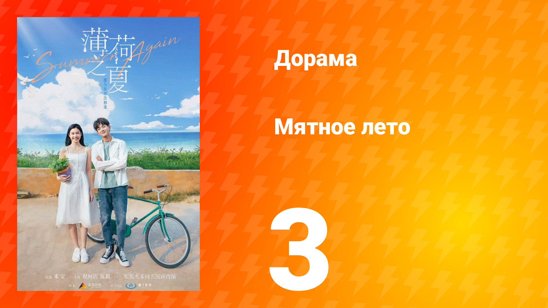 Мятное лето 1 сезон 3 серия
