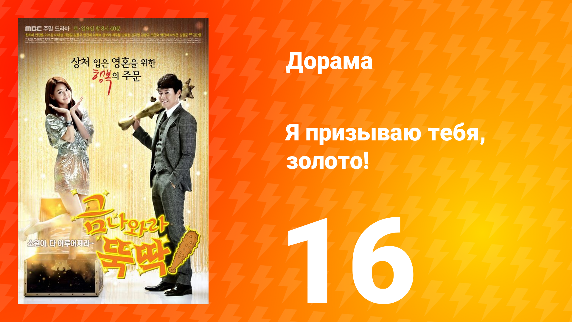 Я призываю тебя, золото! 1 сезон 16 серия