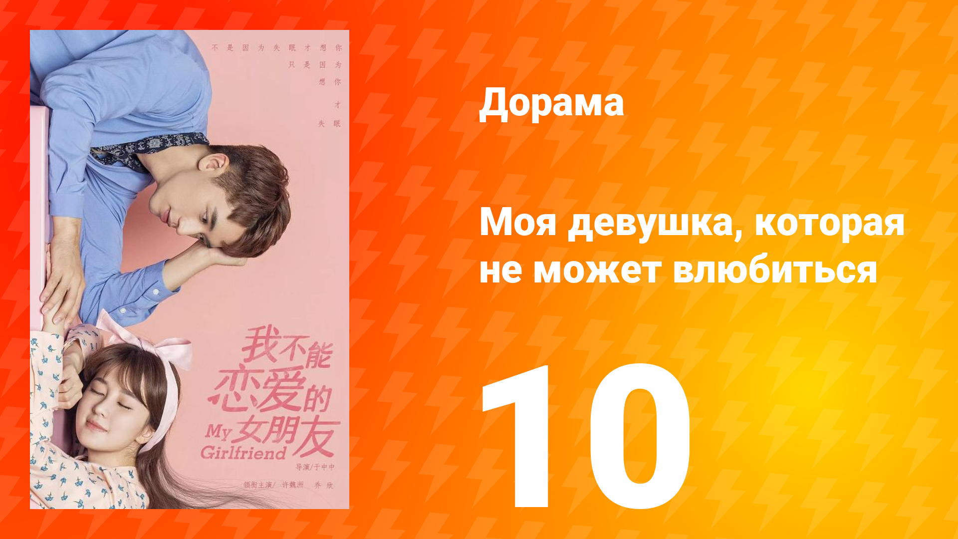 Моя девушка, которая не может влюбиться 1 сезон 10 серия