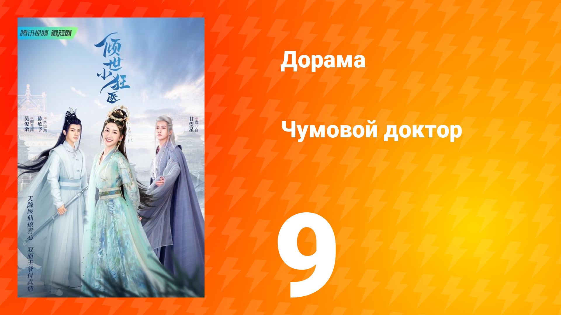 Чумовой доктор 1 сезон 9 серия