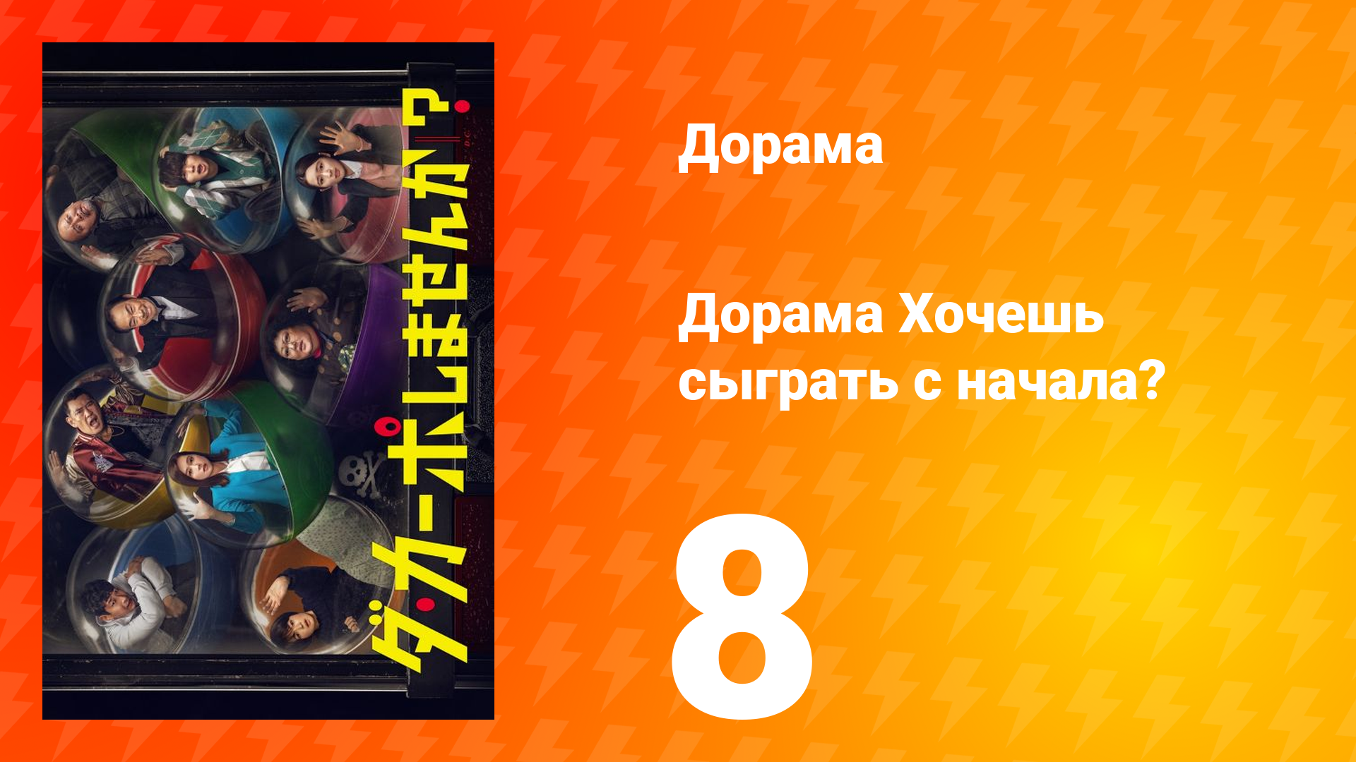 Хочешь сыграть с начала? 1 сезон 8 серия