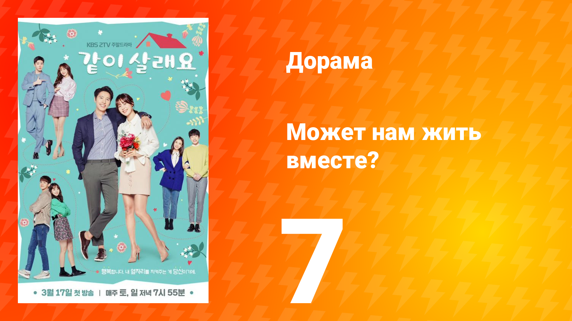 Может нам жить вместе? 1 сезон 7 серия