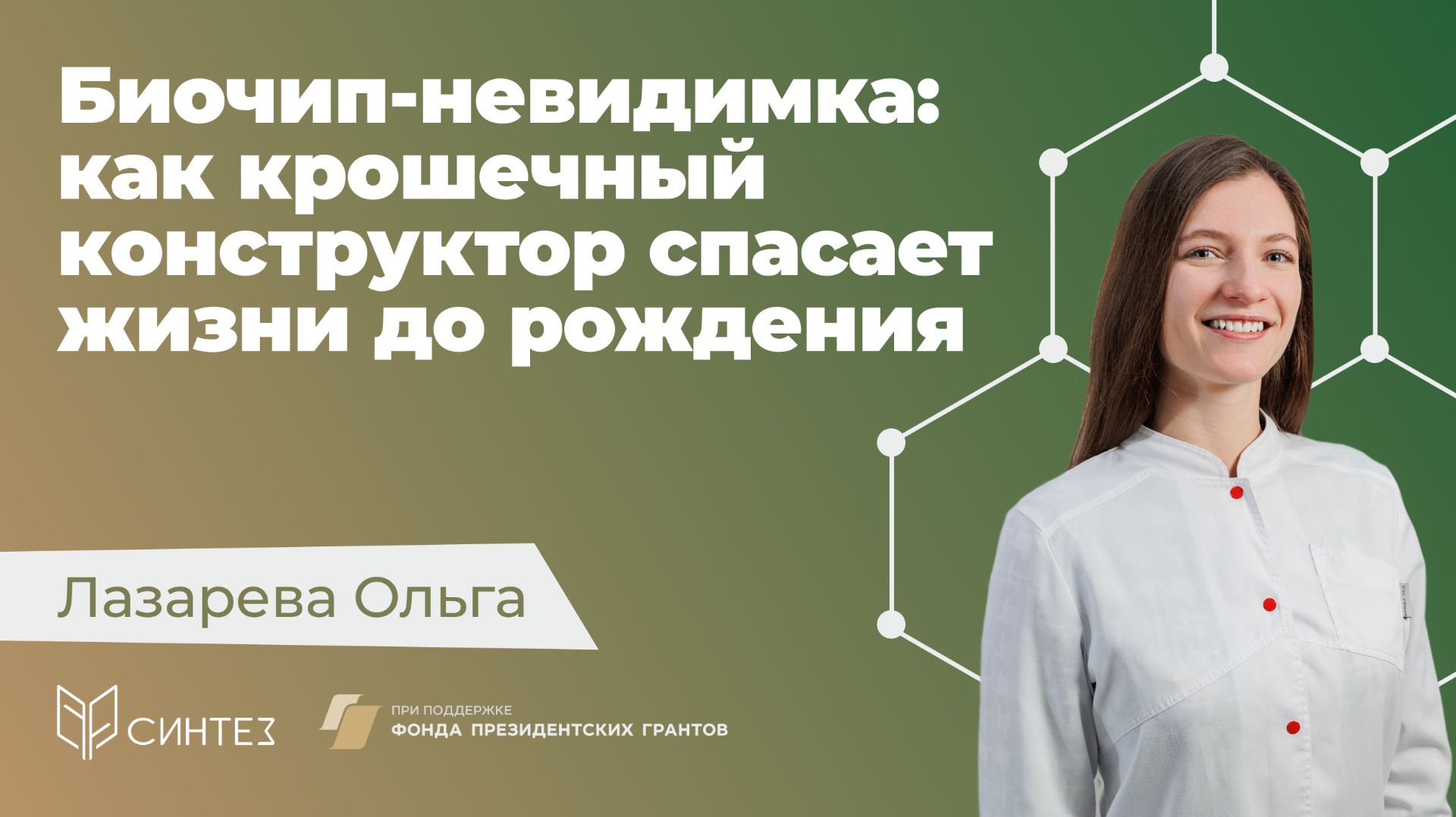 [1] Лазарева Ольга — Биочип-невидимка для жизни // Языком науки