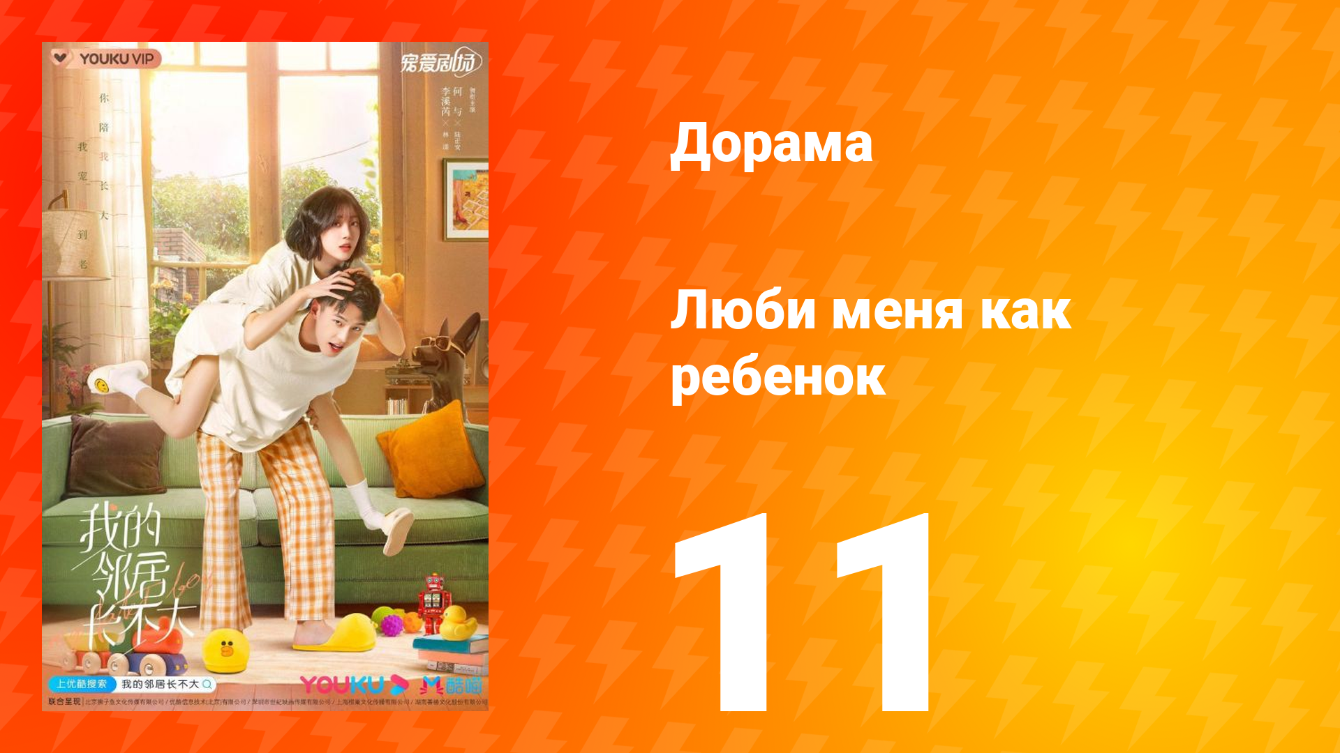 Люби меня как ребёнок 1 сезон 11 серия