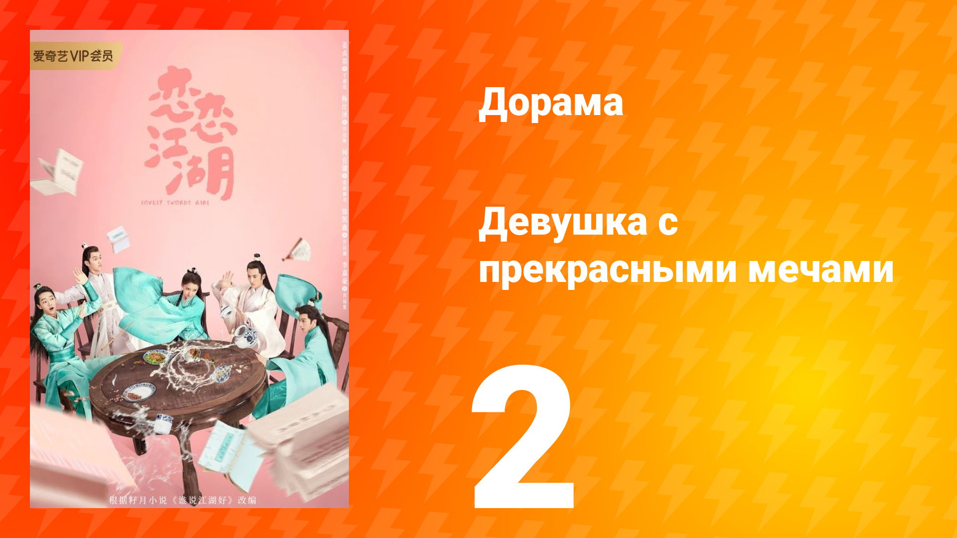 Девушка с прекрасными мечами 1 сезон 2 серия