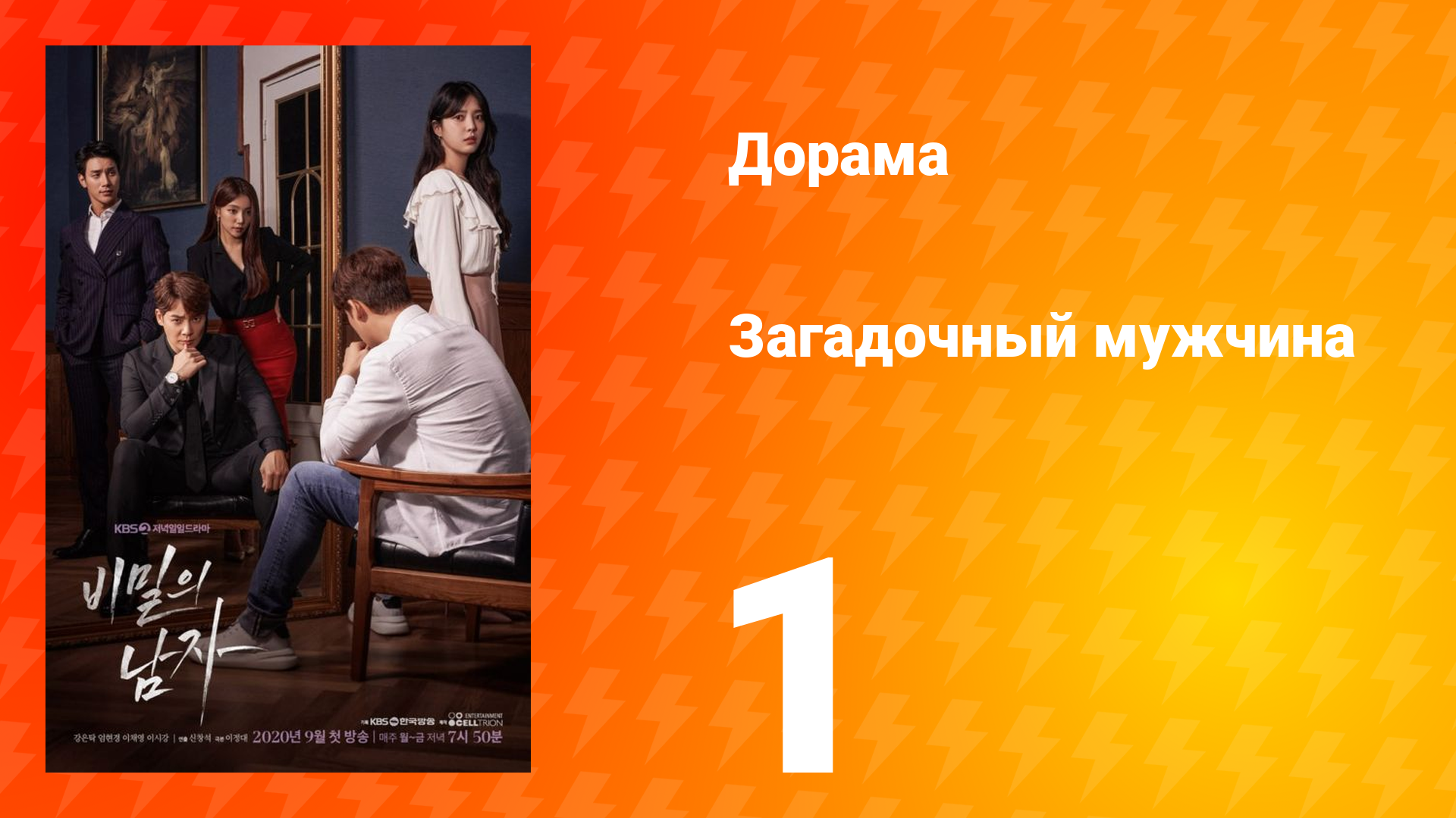 Загадочный мужчина 1 сезон 1 серия