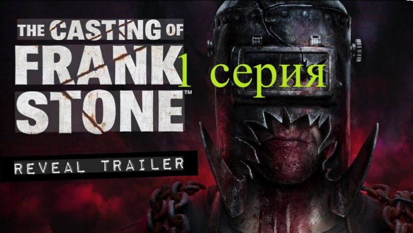 Frank Stone 1 часть!