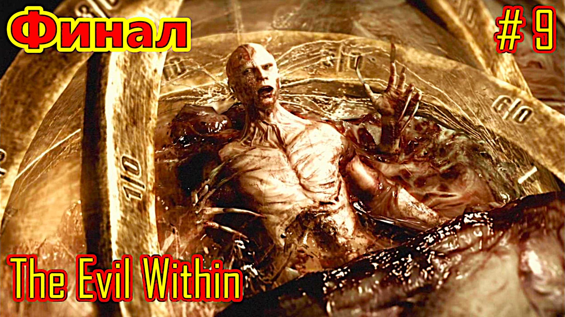 The Evil Within прохождение с русской озвучкой часть 9 (Финал)
