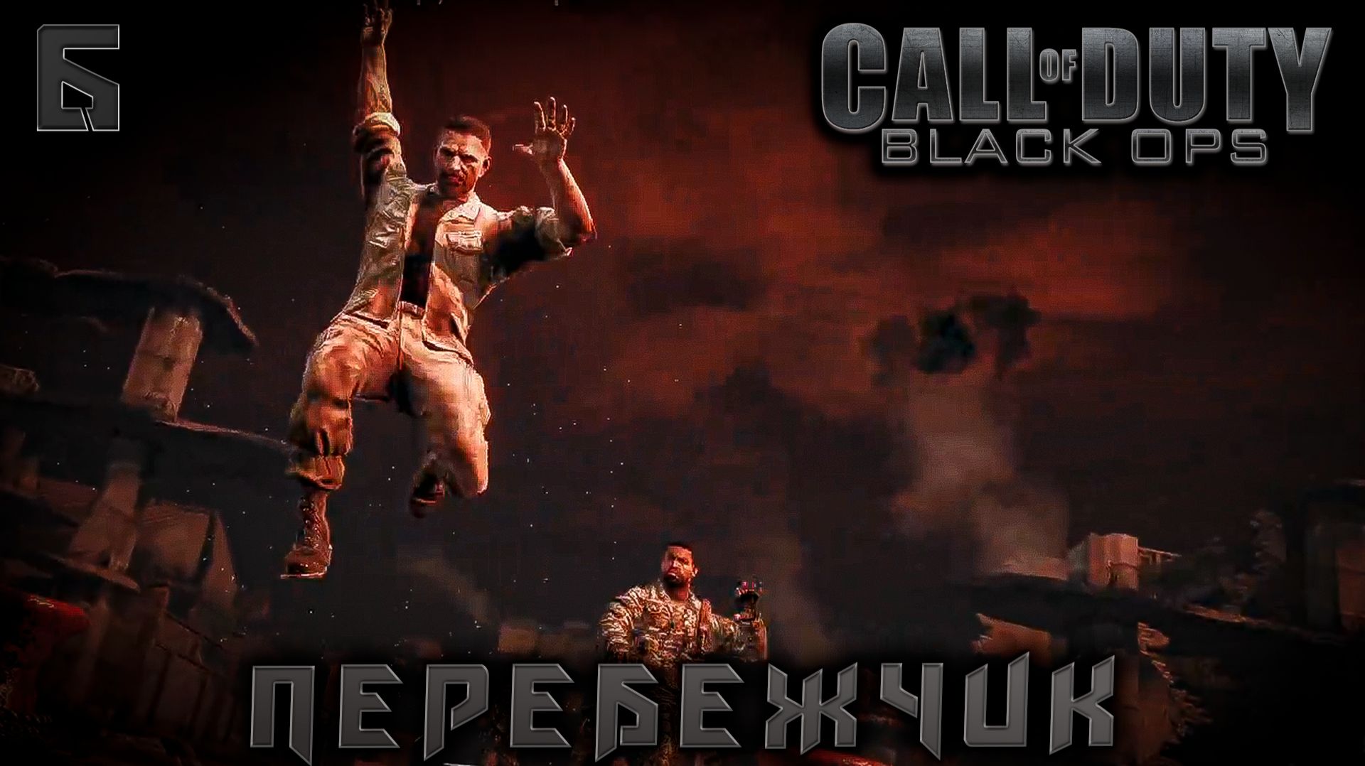Call of Duty Black Ops - Перебежчик  #6