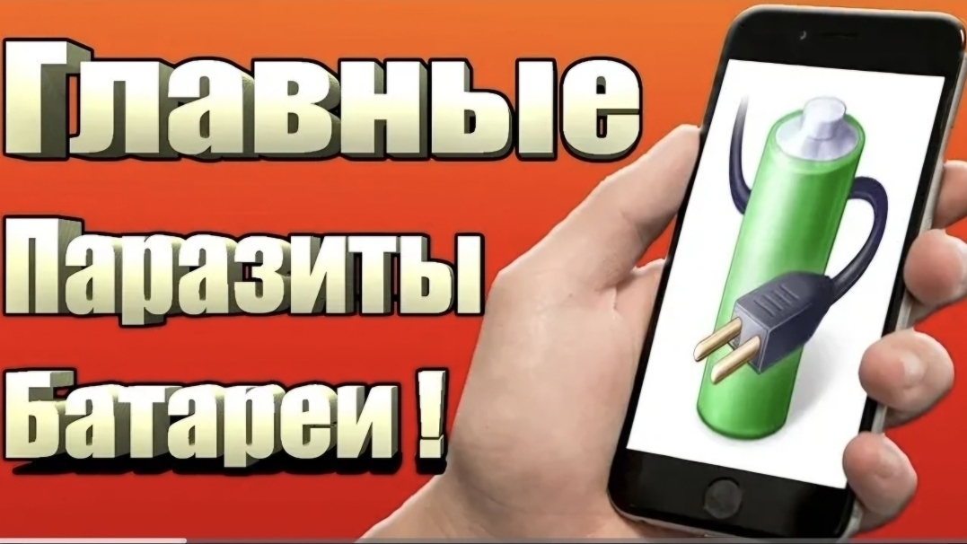 Срочно отключить эту настойку! чтобы батарея  держала дальше!