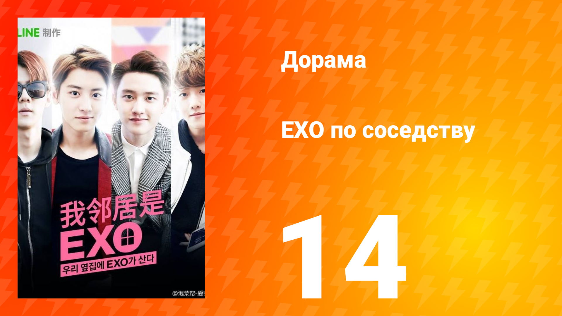 Мои соседи EXO 1 сезон 14 серия