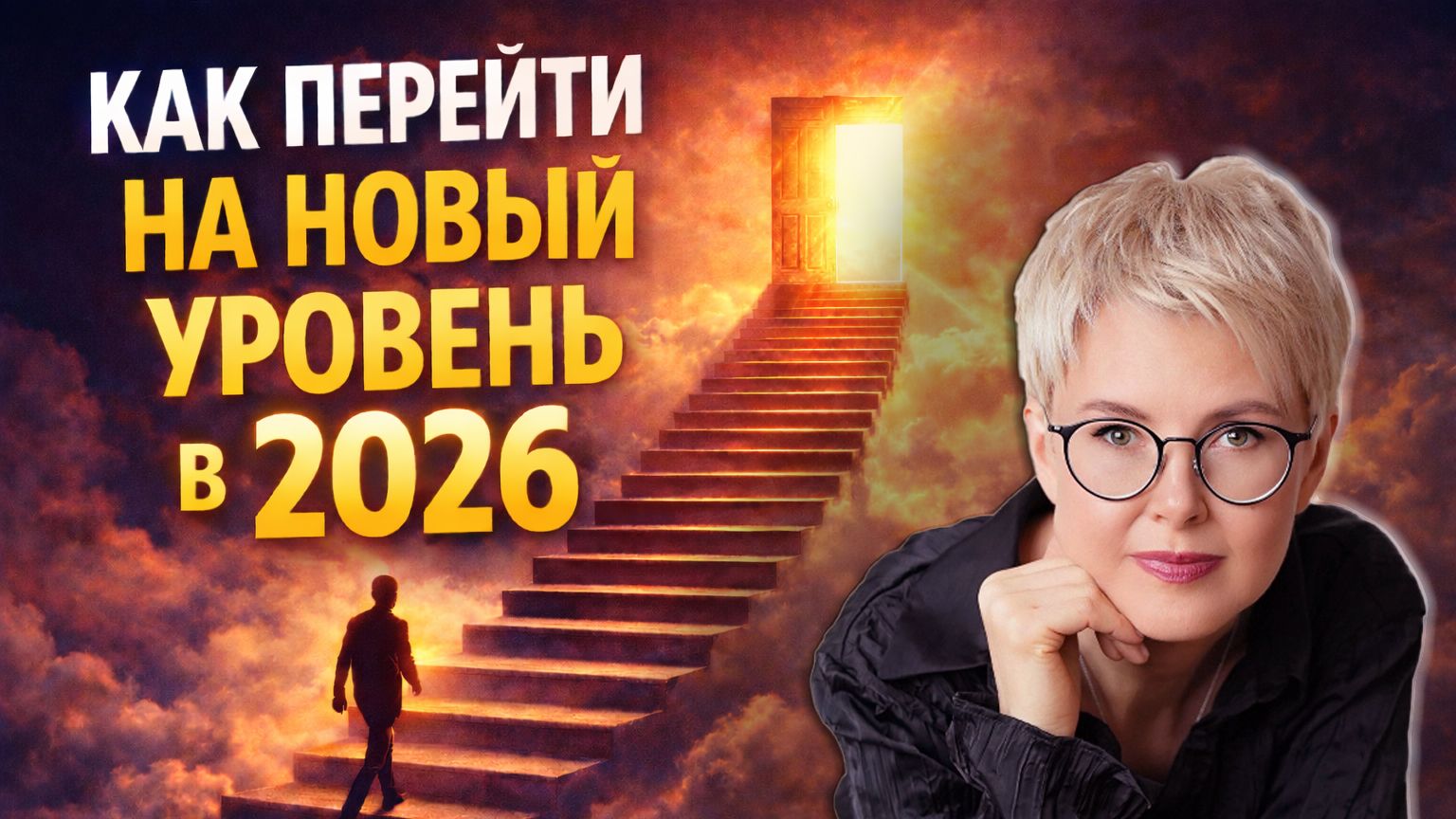 Жить по-старому не получится. Сфокусируйся на ЭТОМ в 2026 году