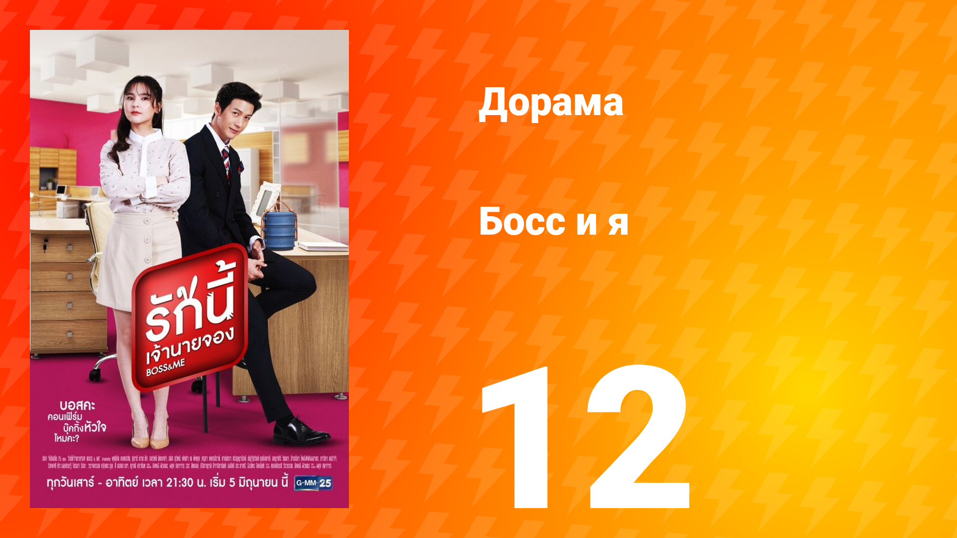Босс и я 1 сезон 12 серия