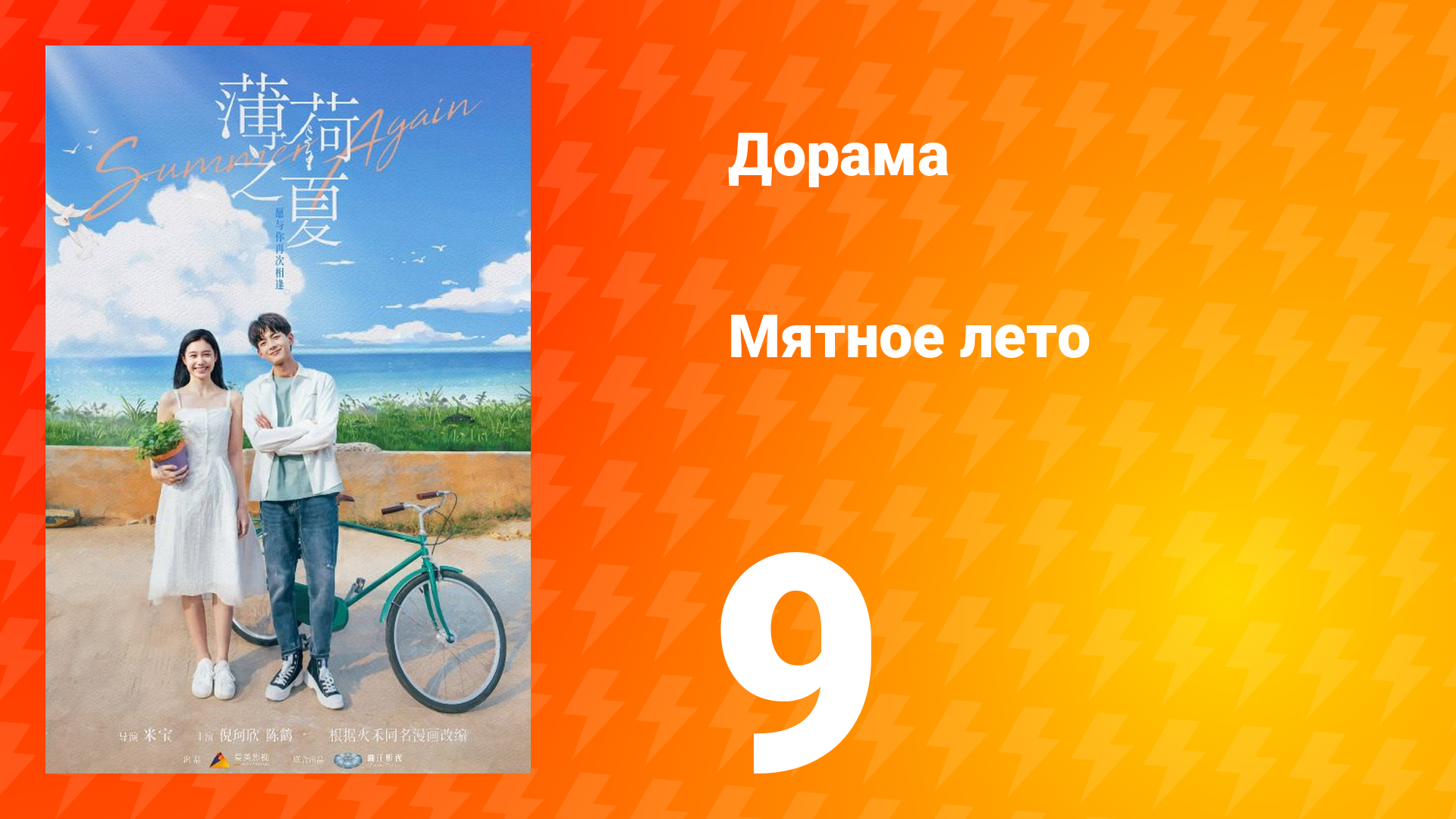 Мятное лето 1 сезон 9 серия