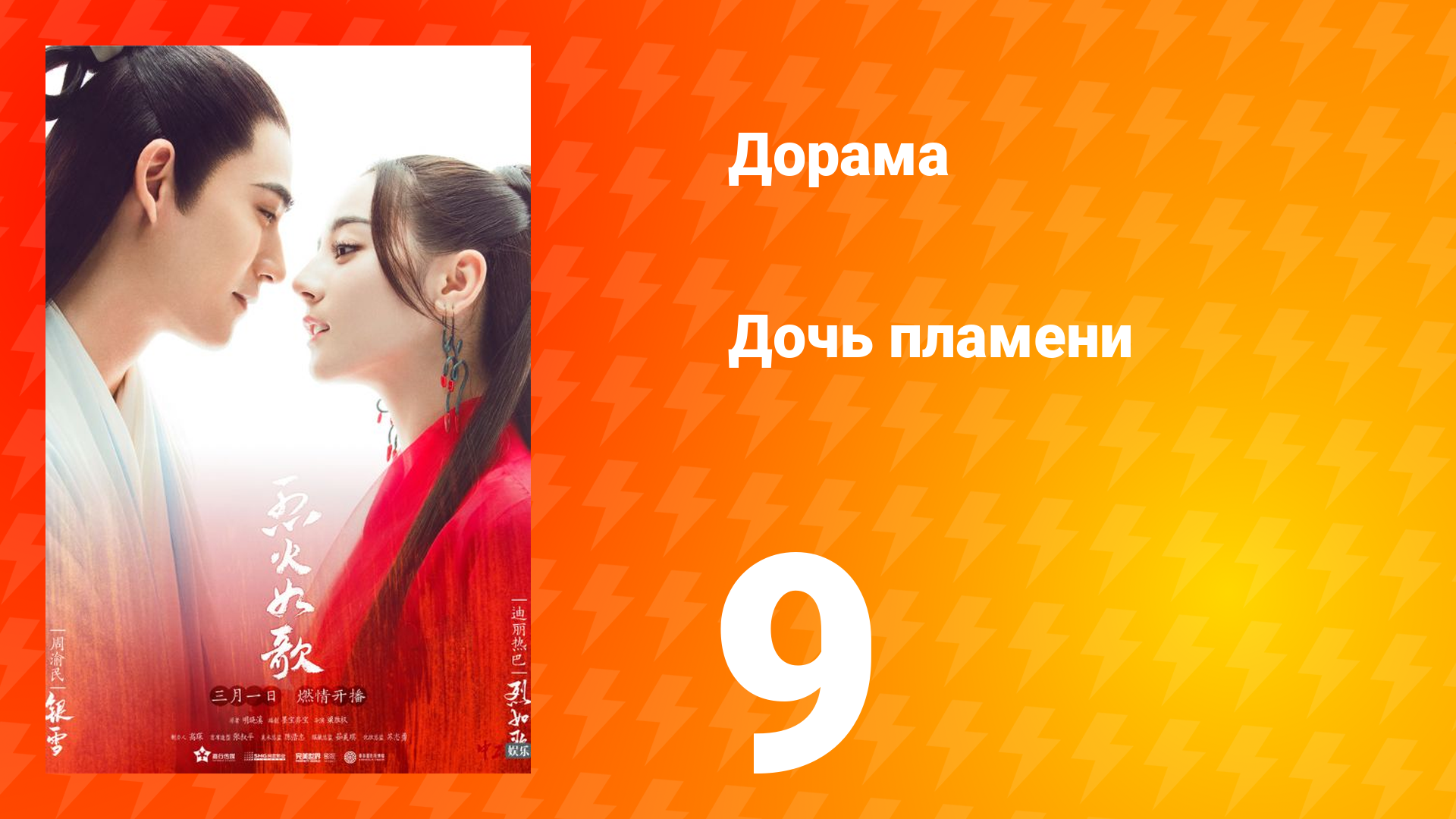 Дочь пламени 1 сезон 9 серия