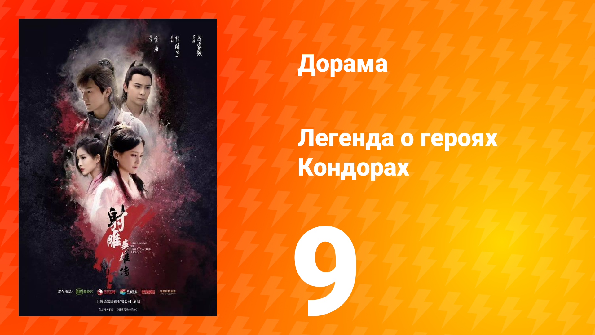 Легенда о героях Кондорах 1 сезон 9 серия