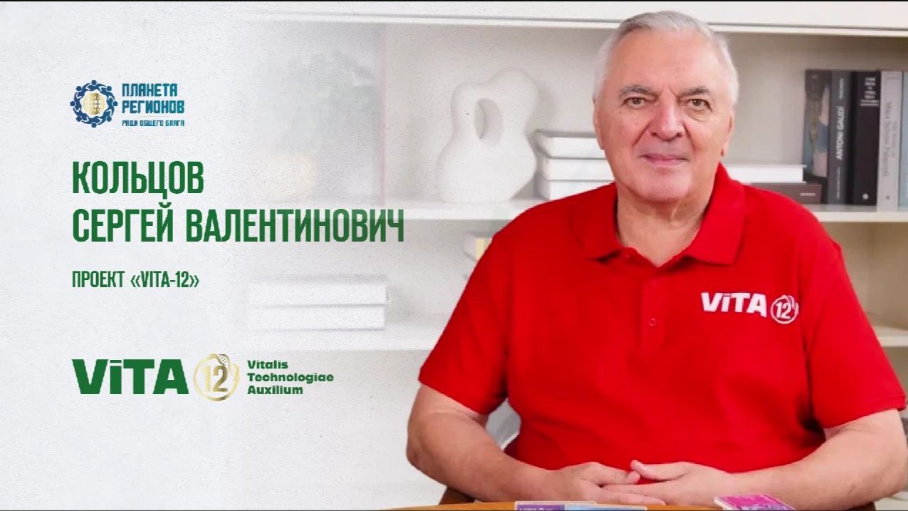 КОЛЬЦОВ С.В. О проекте «ViTA-12»