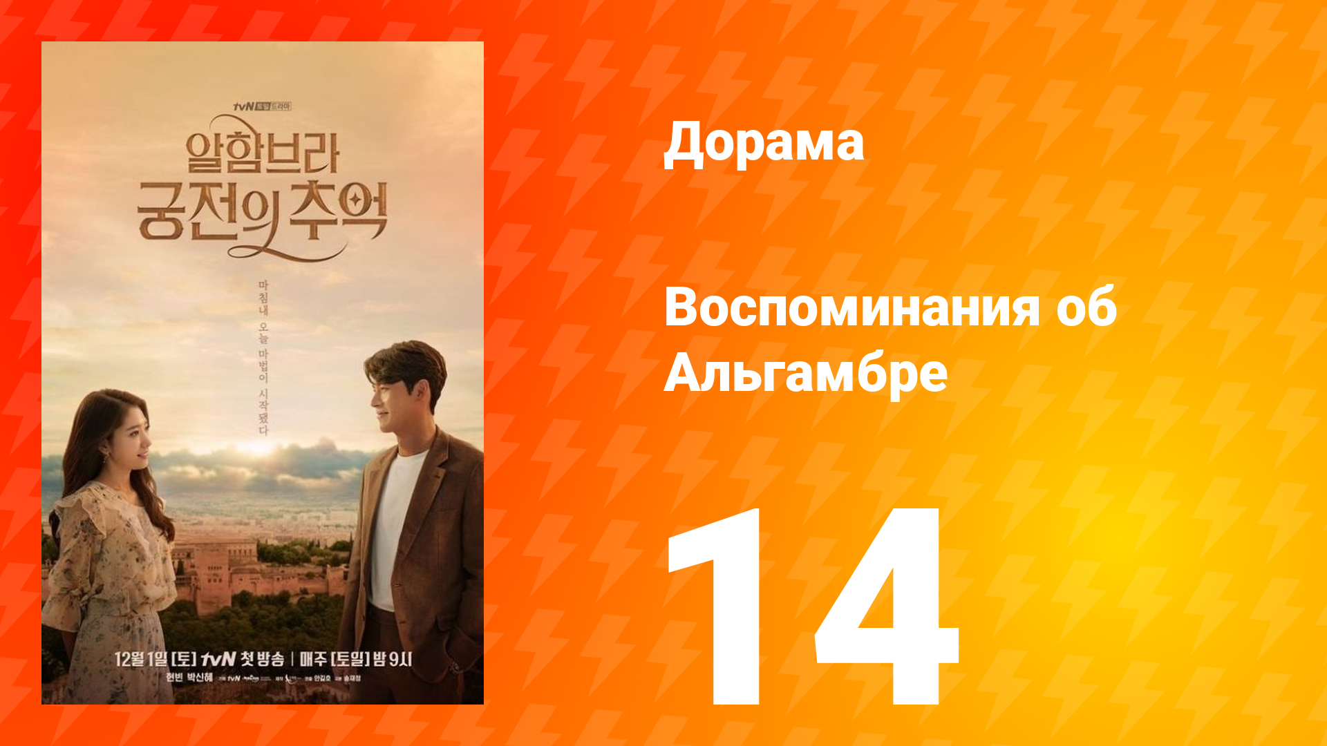 Воспоминания об Альгамбре 1 сезон 14 серия