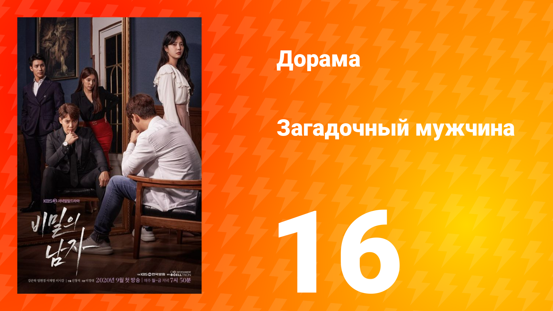 Загадочный мужчина 1 сезон 16 серия