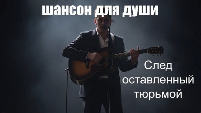 Песни для души|ШАНСОН|След оставленный тюрьмой
