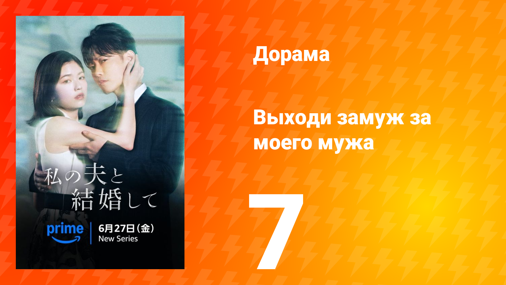 Выходи замуж за моего супруга! 7 серия