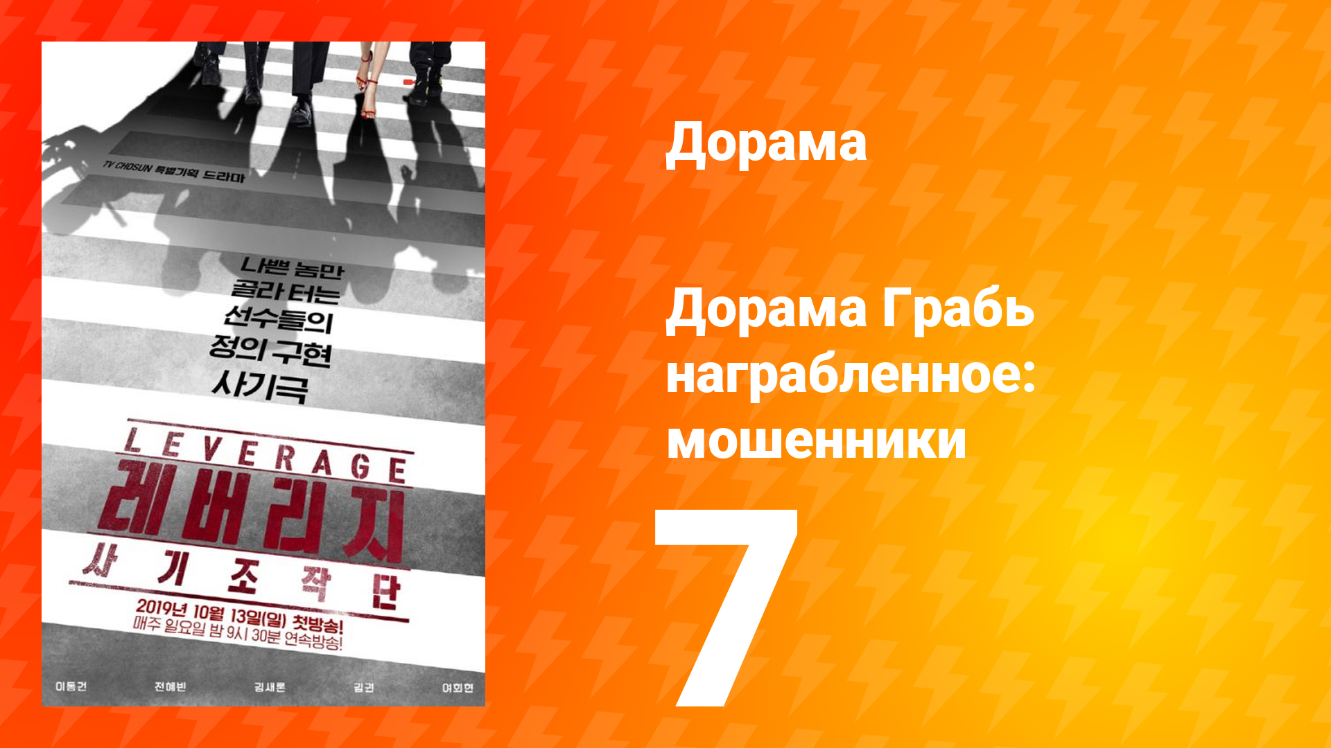 Грабь награбленное 1 сезон 7 серия