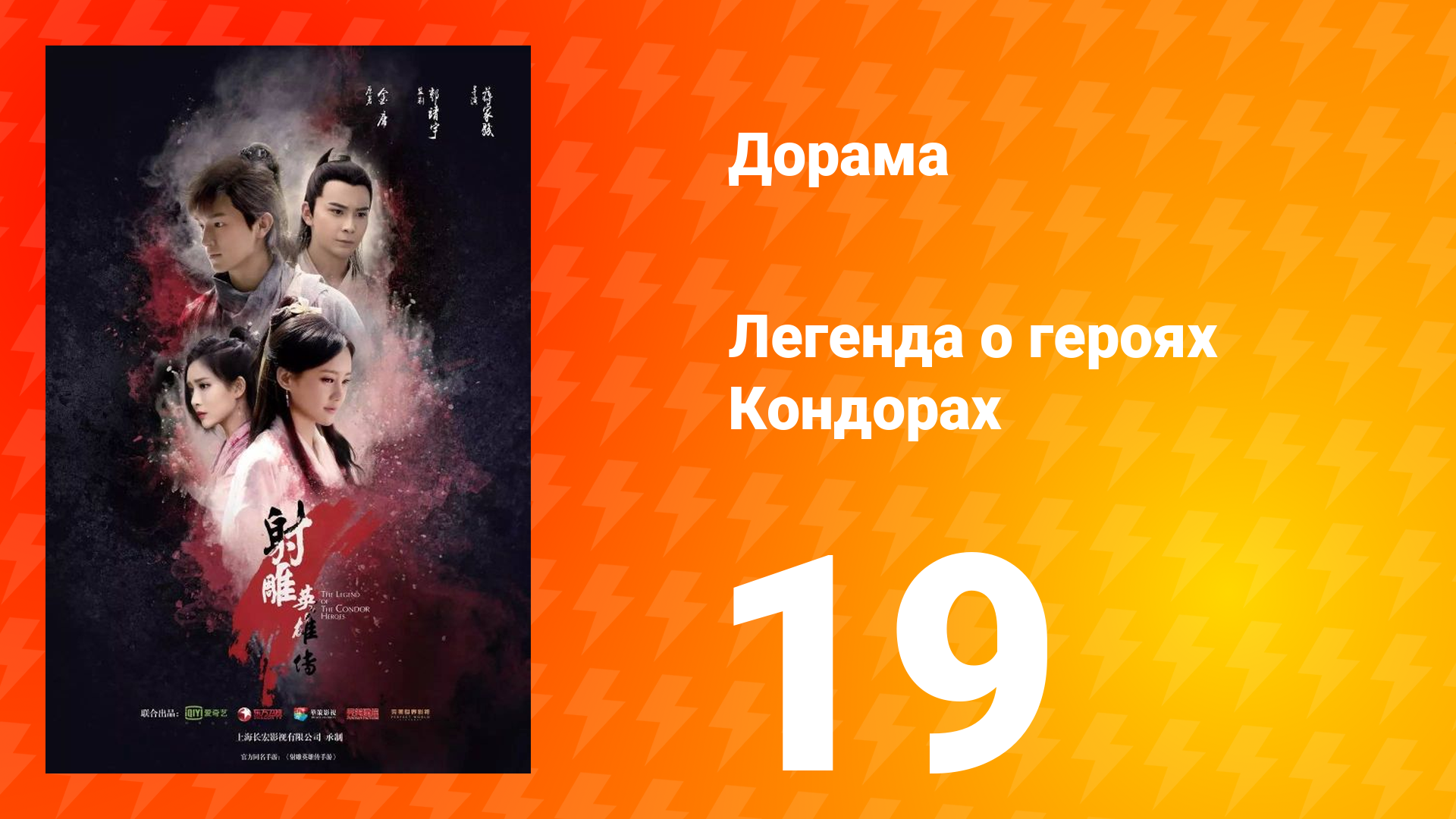 Легенда о героях Кондорах 1 сезон 19 серия