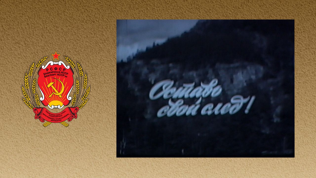 Советская Башкирия. Оставь свой след - строительство железной дороги Белорецк-Чишмы (1970-е)