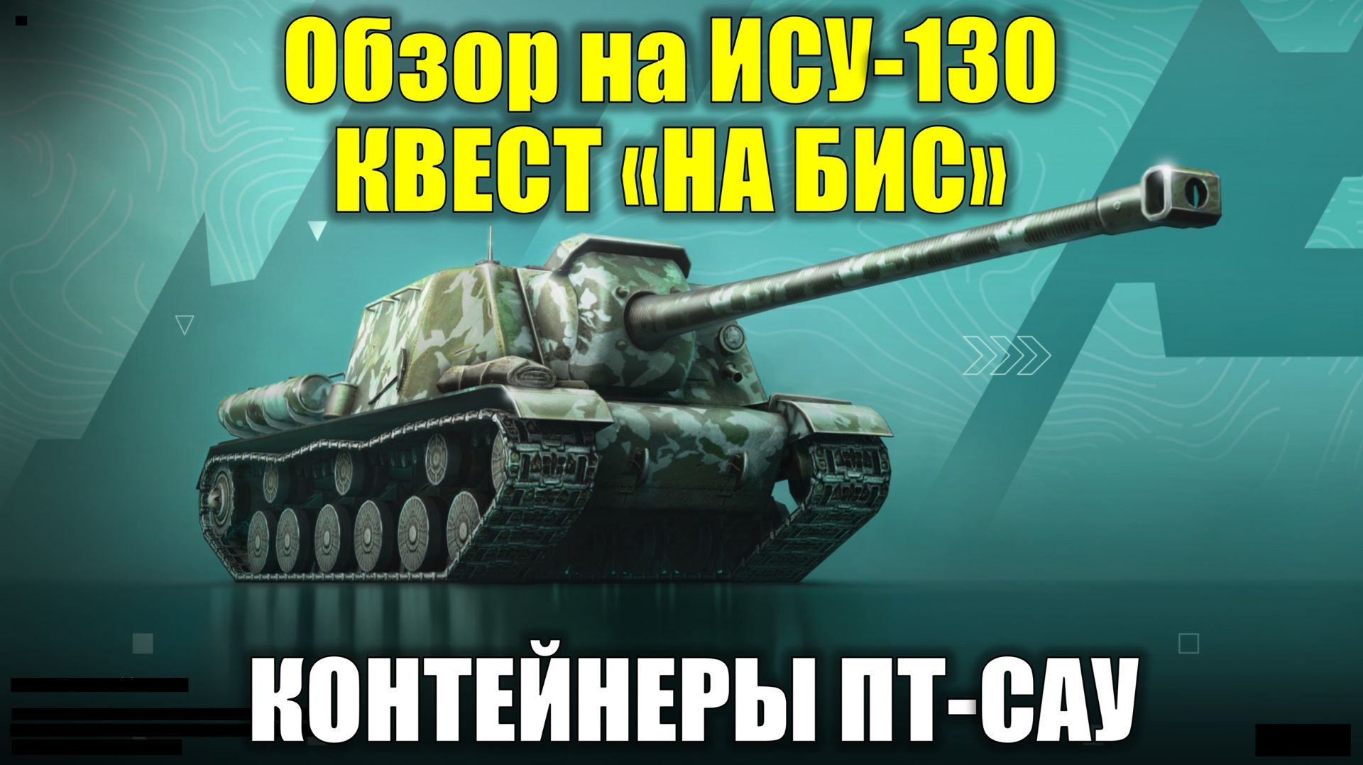 Обзор на ИСУ-130, квест "На бис", контейнеры ПТ-САУ #tanksblitz