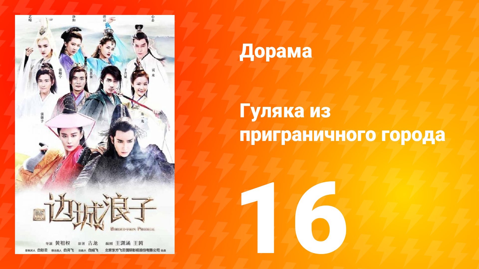 Гуляка из приграничного города 1 сезон 16 серия