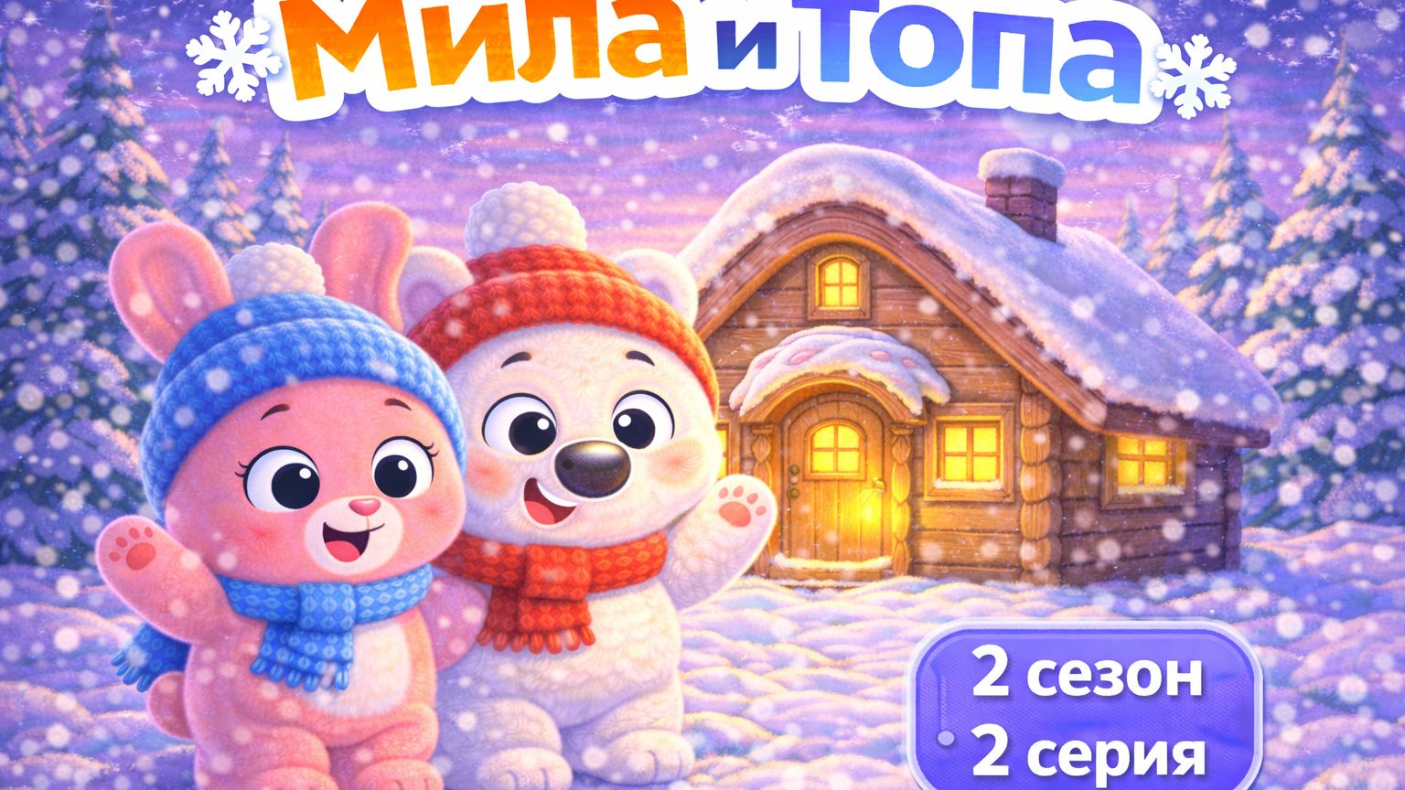 ПЕСЕНКА ДЛЯ ДЕТЕЙ ТОПА И МИЛА СЕРИЯ С ДОМИКОМ ПРИКЛЮЧЕНИЯ МУЛЬТИК