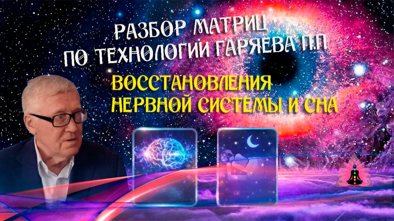 Разбор программ матриц: восстановления нервной системы и восстановление сна