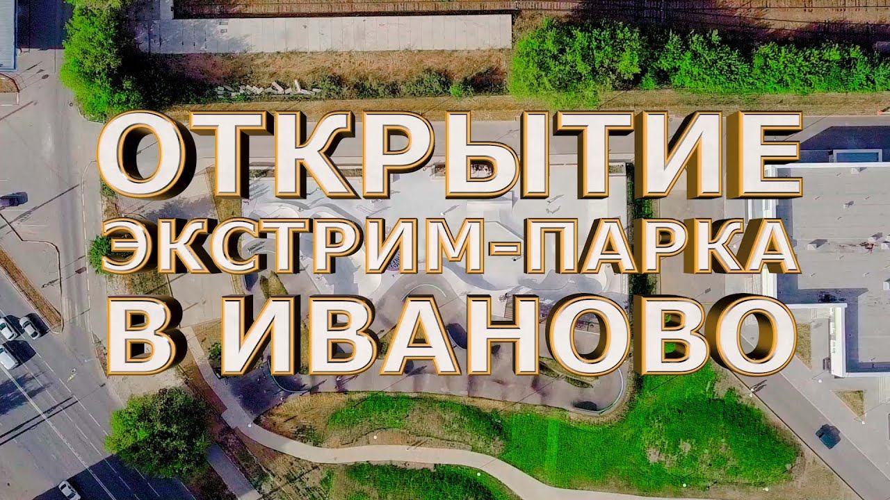ОТКРЫТИЕ ЭКСТРИМ ПАРКА ИВАНОВО | БЕТОННЫЙ СКЕЙТ ПАРК И АСФАЛЬТОВЫЙ ПАМП ТРЕК #FKRAMPS