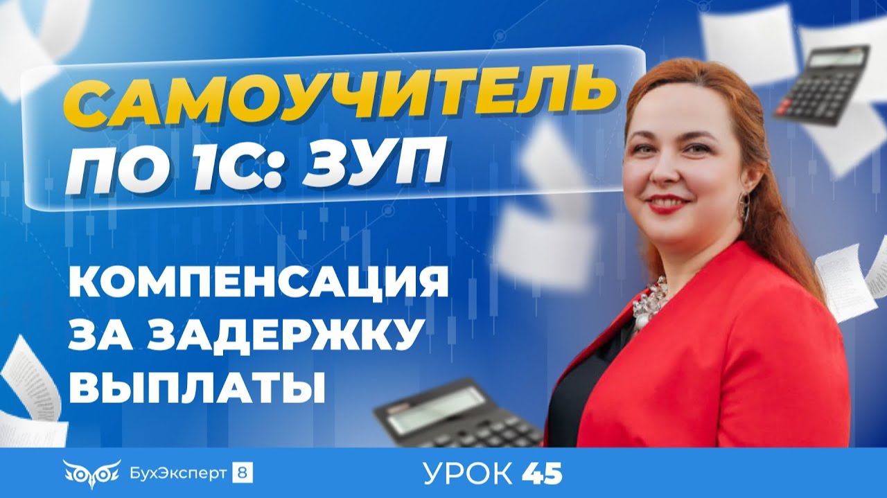 Компенсация за задержку выплаты в 1С ЗУП 8.3 (3.1)