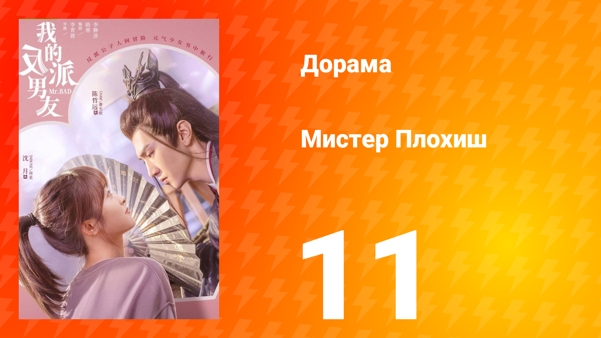 Мистер Плохиш 1 сезон 11 серия