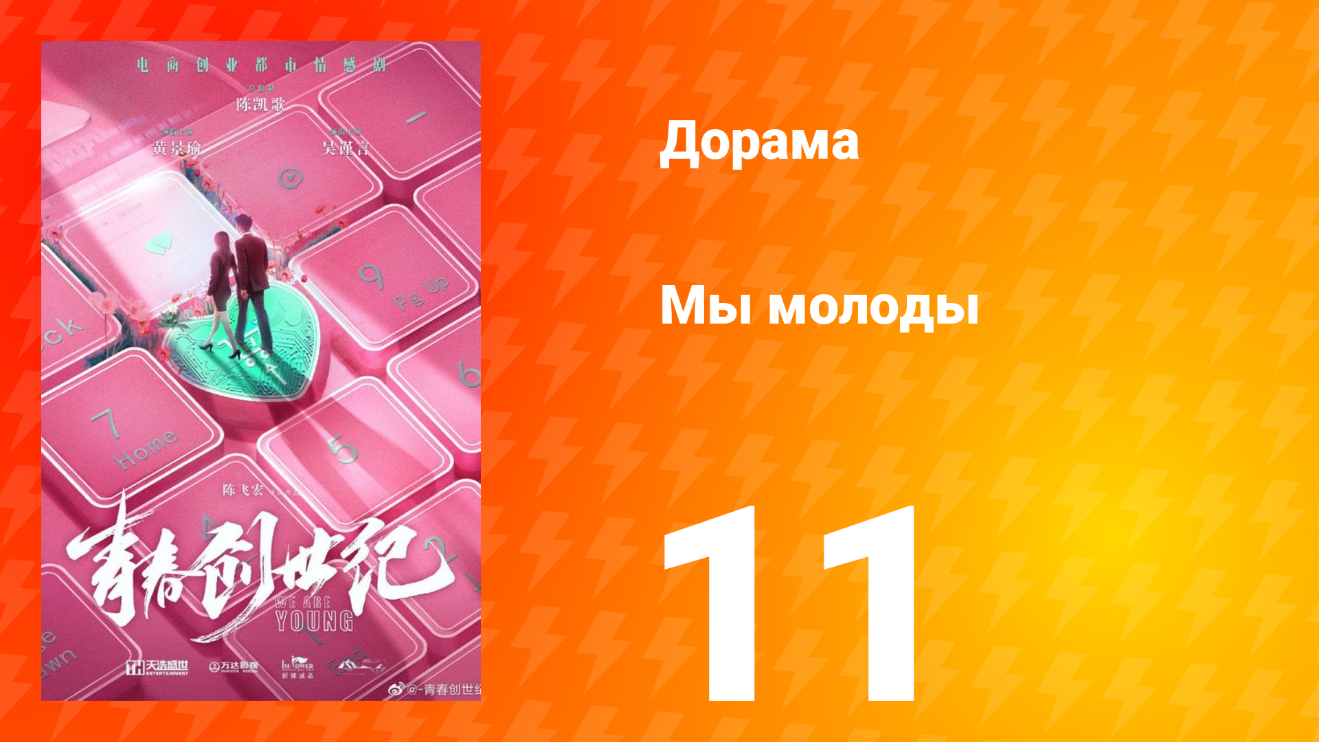 Мы молоды 1 сезон 11 серия