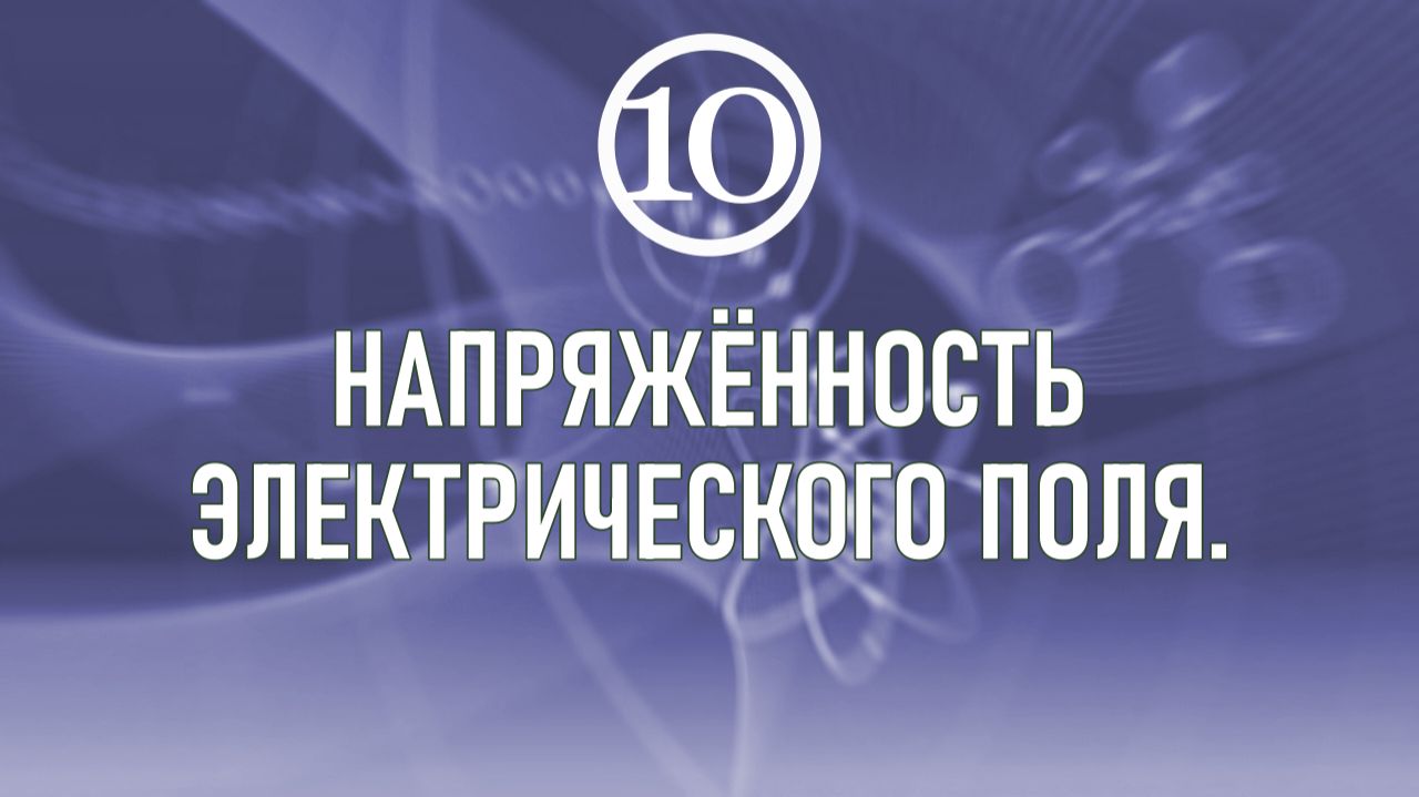 Напряженность электрического поля